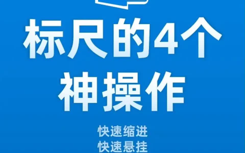 Word小技巧:标尺的4个神操作