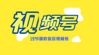 如何开通视频号 (演练操作)