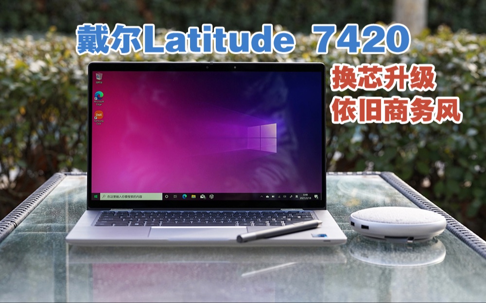 小浪开箱|戴尔Latitude 7420笔记本上手:换芯升级 依旧商务风