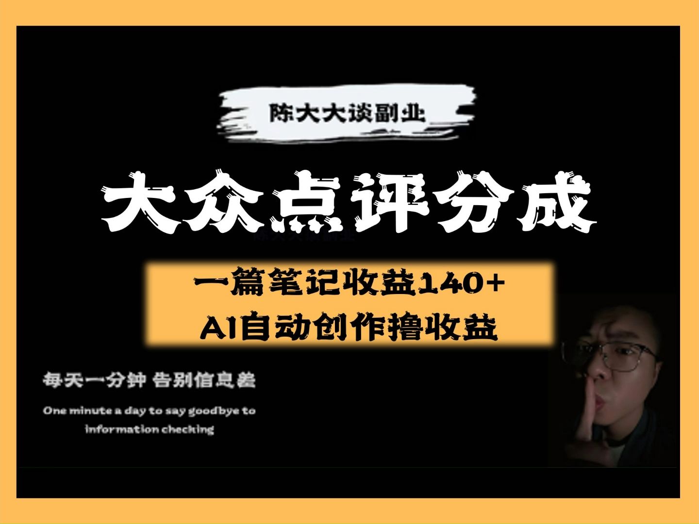 陈大大_一篇笔记收益140+!大众点评创作者分成计划,AI无脑制作笔记...