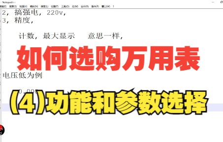 如何选购适合自己的万用表(4) - 参数(精度)和功能的选择