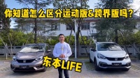 东风本田全新A0级小车LIFE, 运动和跨界外观区别在哪?