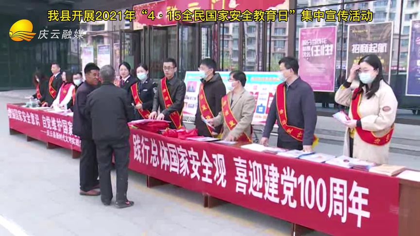 我县开展2021年“4·15全民国家安全教育日”集中宣传活动