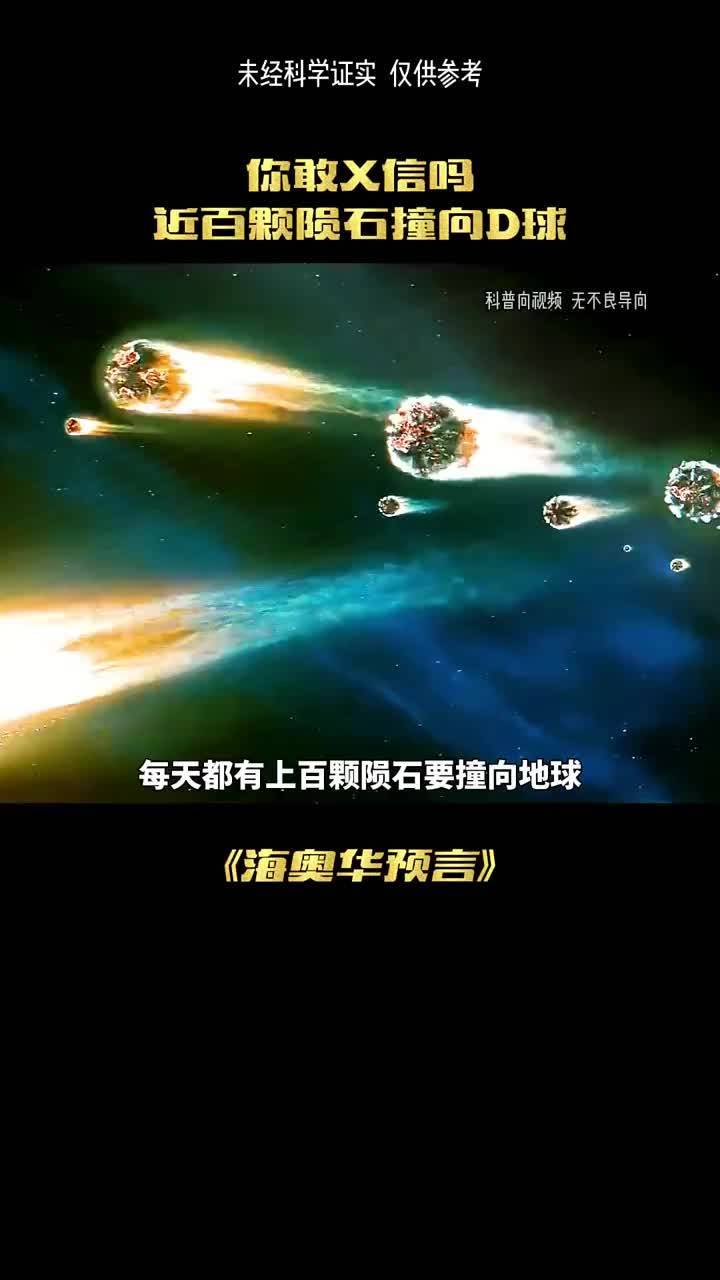 你敢相信吗?进百科陨石正在撞向地球