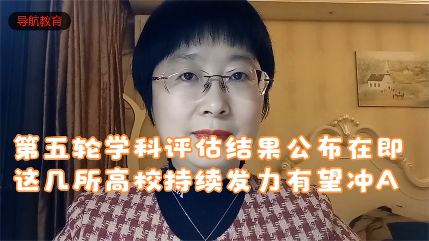 第五轮学科评估结果公布在即!这几所高校持续发力有望冲A