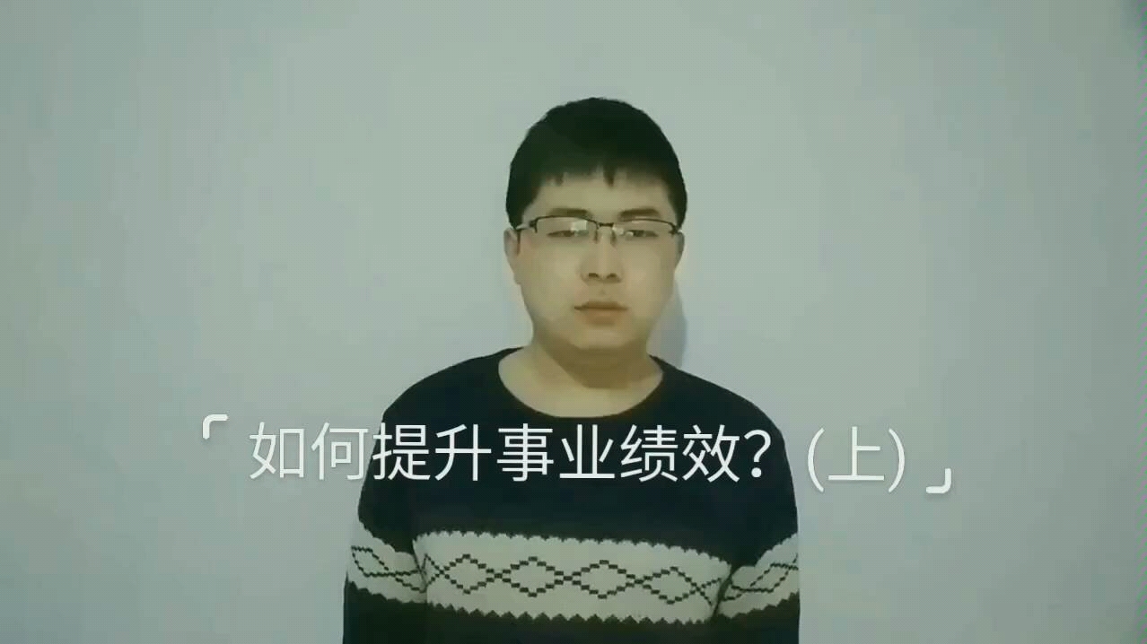 如何提升事业绩效?(上)