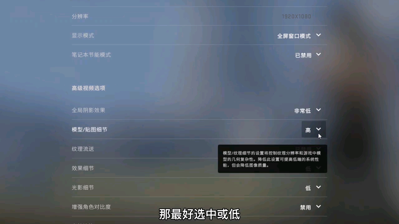 #CSGO内容激励计划#CSGO设置:要想游戏玩的好,画面设置不可少,快...
