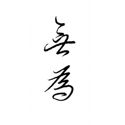 無為3 