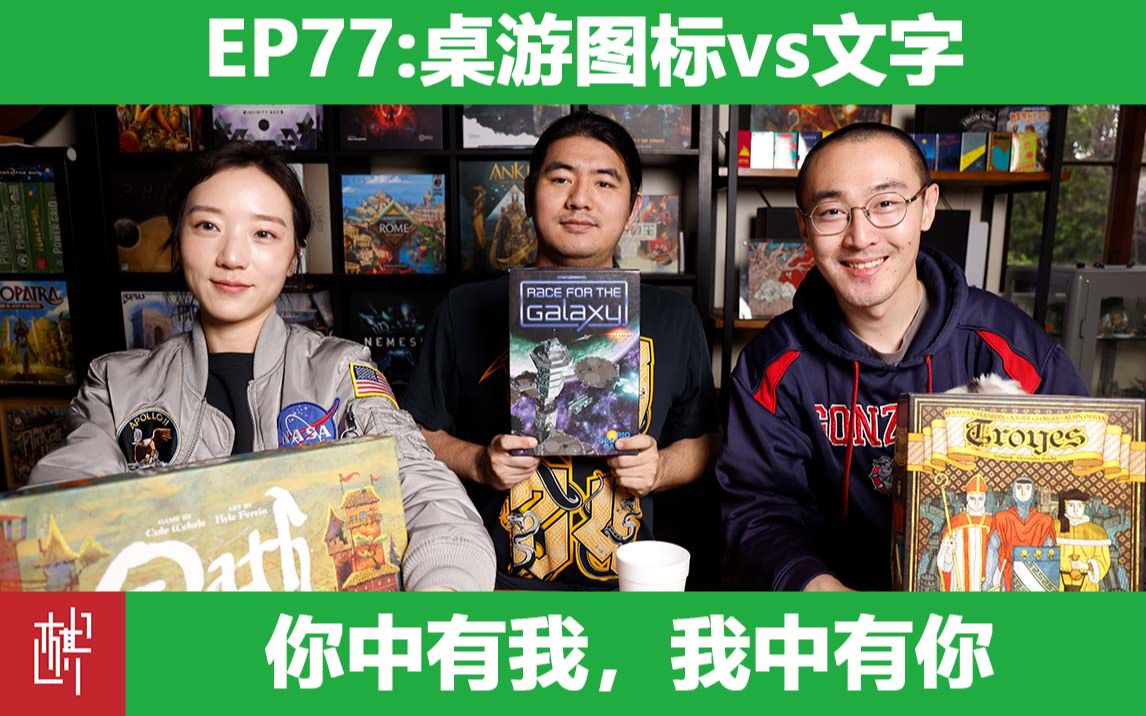 車马炮杂谈间 - 第七十七期 - 桌游图标vs文字 - 棋鼓相当