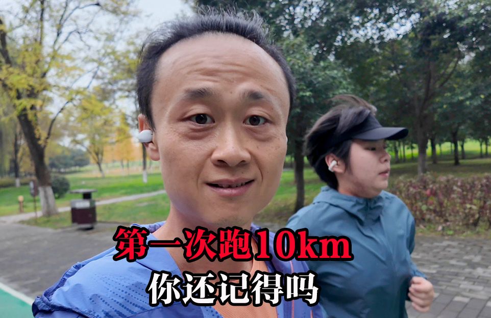 「里程碑2」人生中第一次跑10km是什么体验?