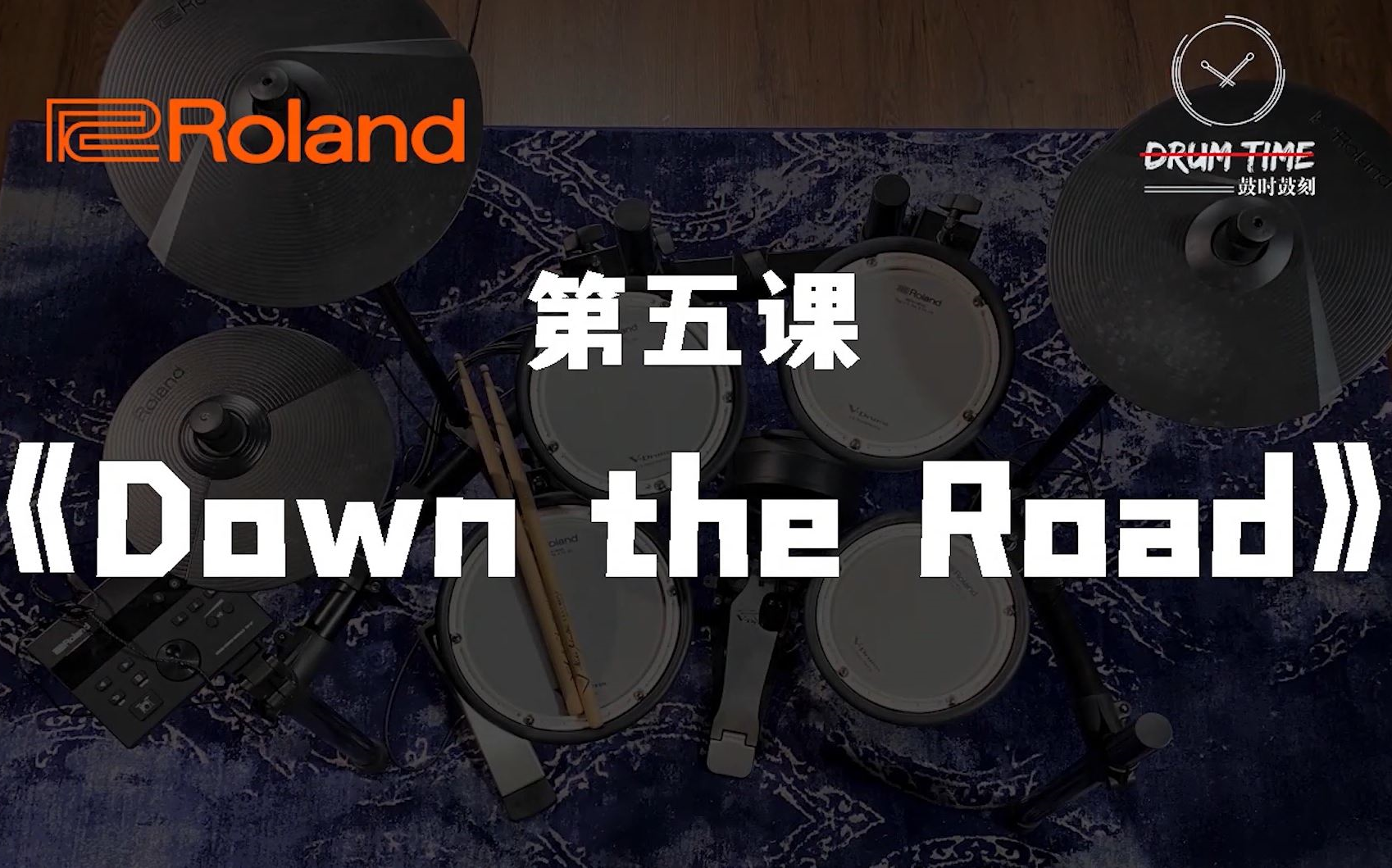 零基础架子鼓电鼓入门教程第5节-实战练习!演奏乐曲!