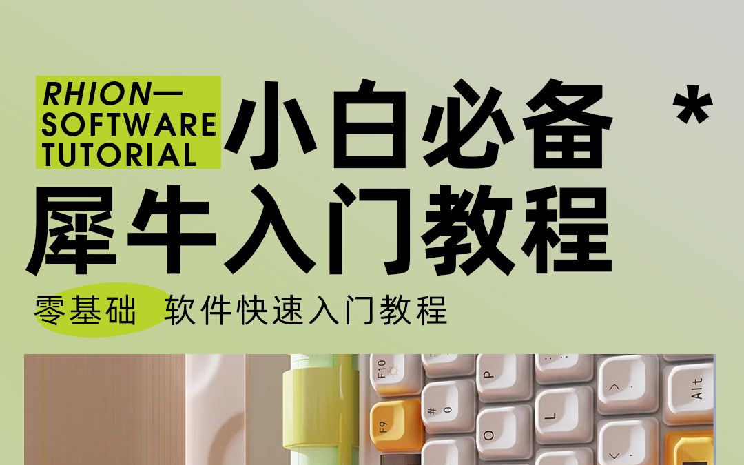 【犀牛教程】有了这套教程 建模岂不是运用自如!