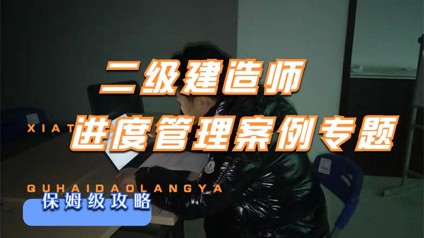福建属地化二级建造师课程,进度管理全程讲解第二节