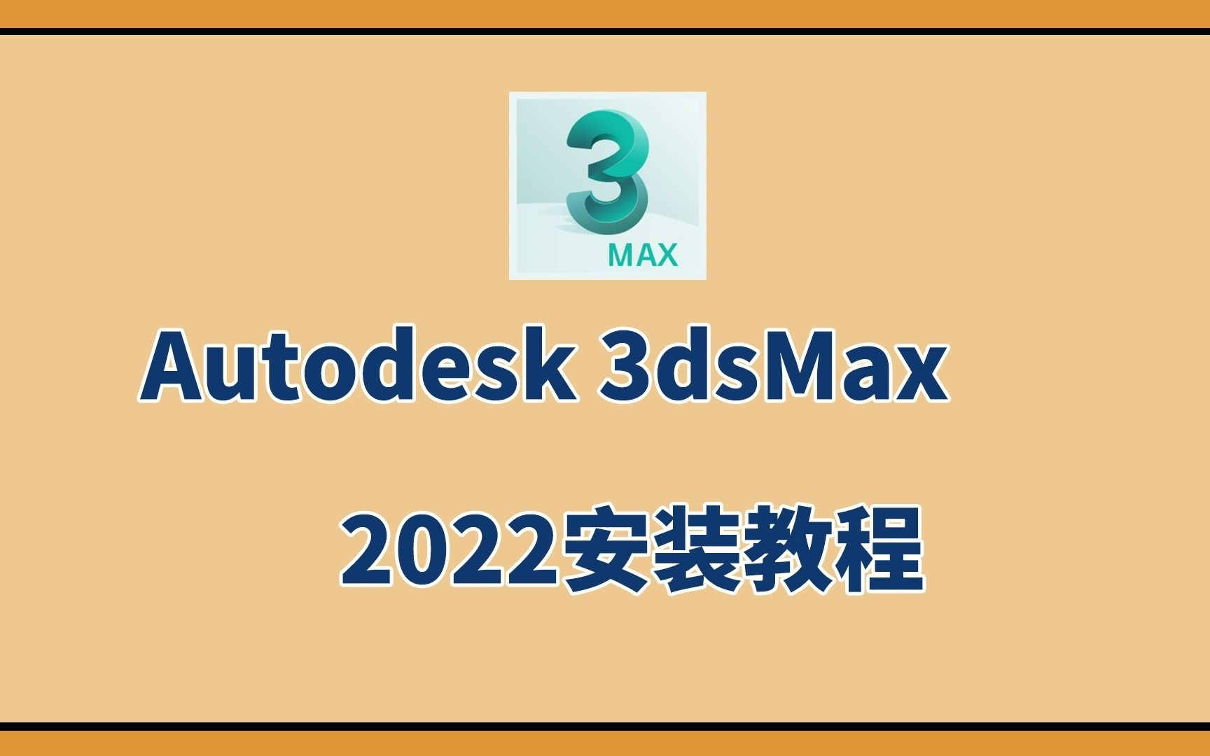 3dsMax2022的安装教程,3dsMax2022的下载教程,Autodesk 3dsM...
