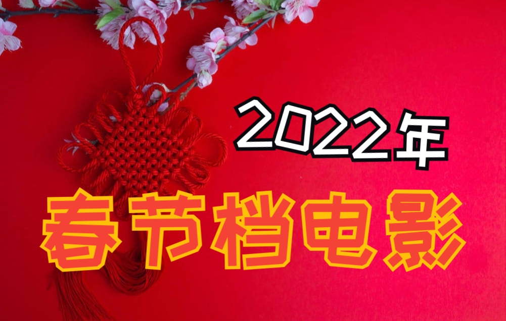 2022年春节档电影开始预售,想知道哪几部电影陪我们过春节吗?