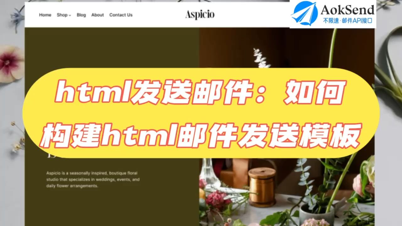 HTML发送邮件:如何构建HTML邮件发信模板? html发送邮件的技巧有哪...