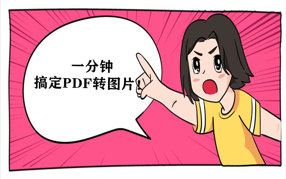 一分钟搞定PDF转图片!
