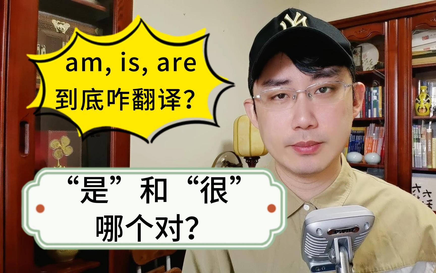 am/is/are,到底咋翻译?