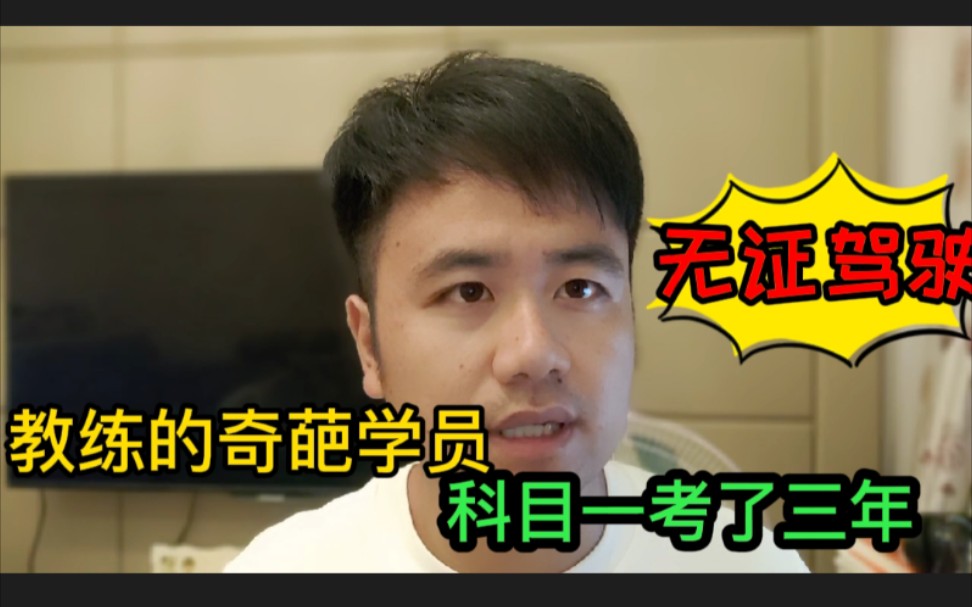 奇葩学员:先买车,后考驾照