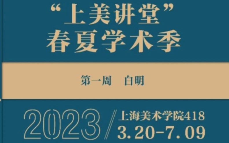 20230324【上美讲堂】白明:世界艺术史中的现代陶艺