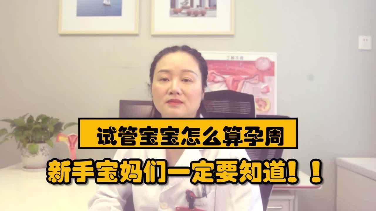 该怎么算宝宝的孕周呢?教你1招轻松搞定!