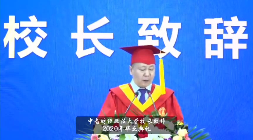 24日中南财经政法大学2020毕业典礼校长致辞