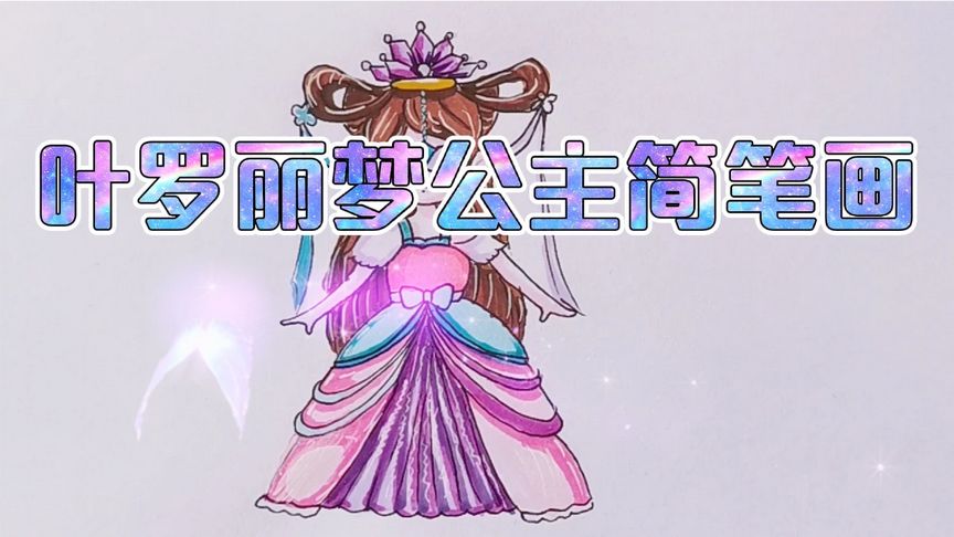 叶罗丽梦公主简笔画