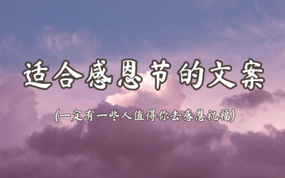 【感恩节】要感谢每一个让你觉得生活美好的存在