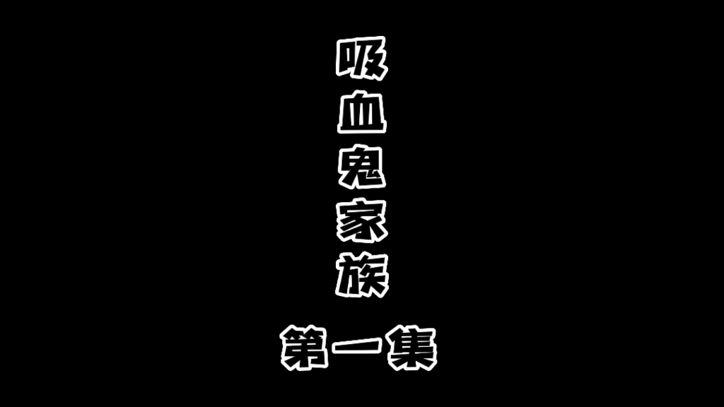 樱校小剧情:吸血鬼家族第一集