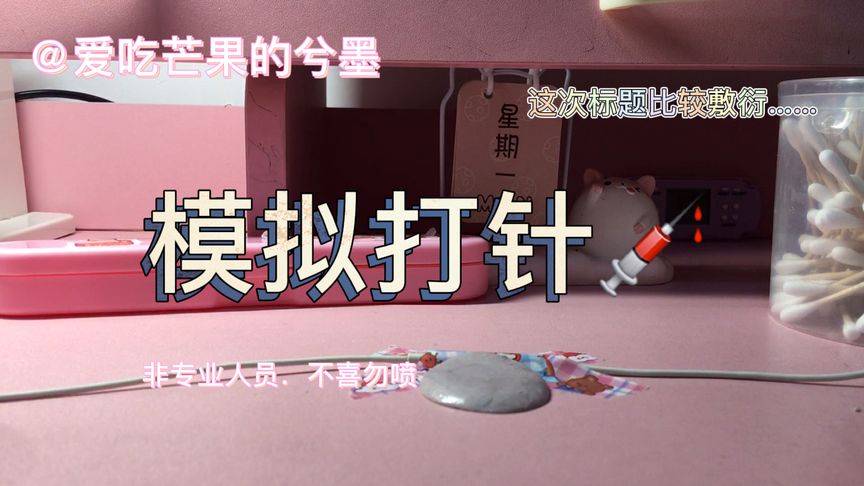 模拟打针ߒ� 俺水了一期视频✌ߏ�【ߘ�点个赞吧ߑ�ߏ�】