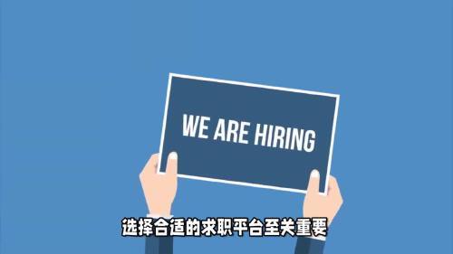 找工作迷茫?多维度分析求职平台,助你找到理想工作