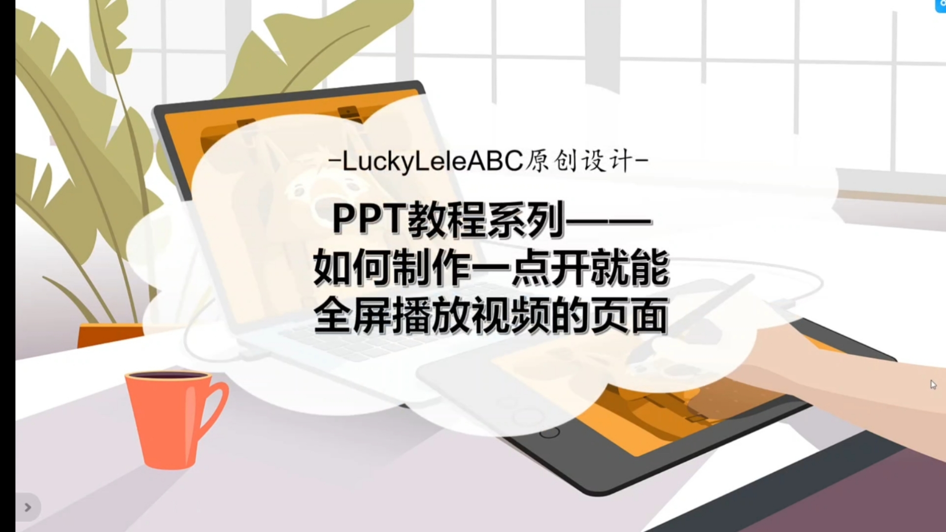PPT教程系列——如何制作一点开就能全屏播放视频的页面