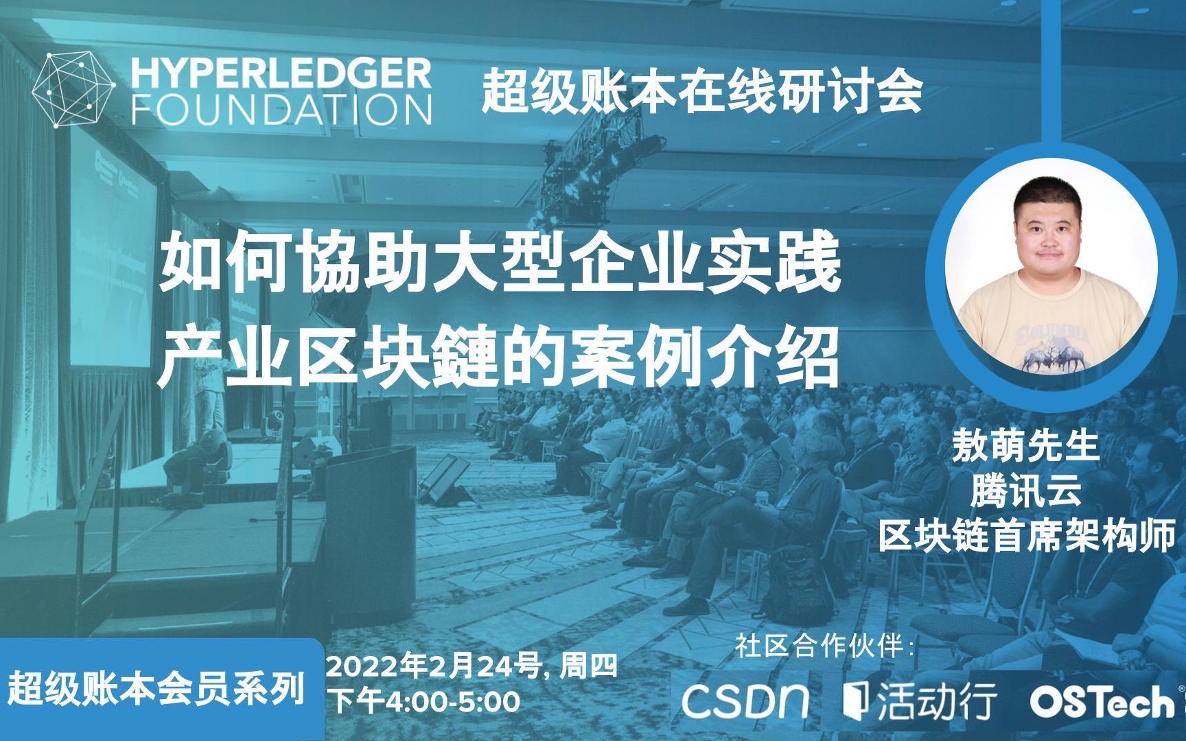 ...超级账本第三期研讨会:如何协助大型企业实践产业区块链的案例介绍