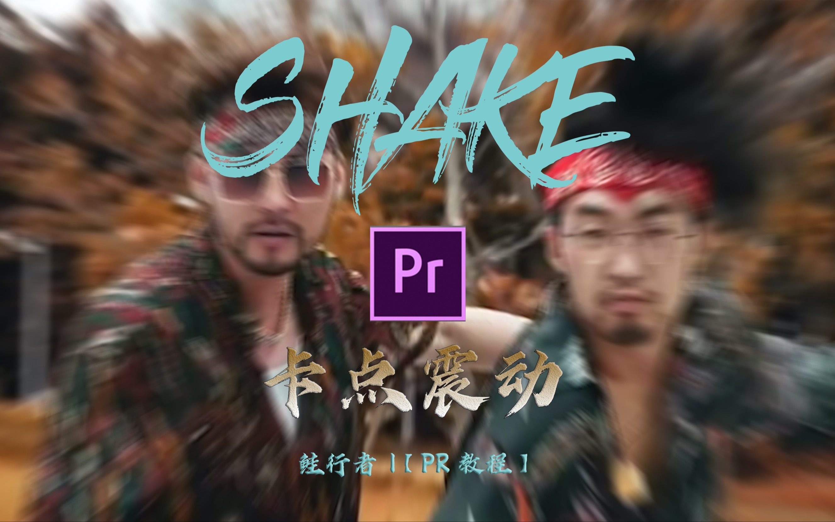 【PR教程】SHAKE卡点震动效果,跟随音乐抖起来吧