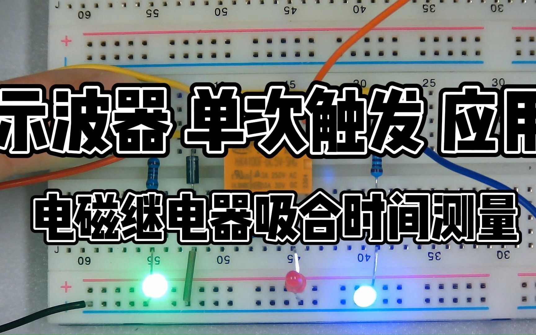 示波器单次触发应用:电磁继电器吸合时间测量