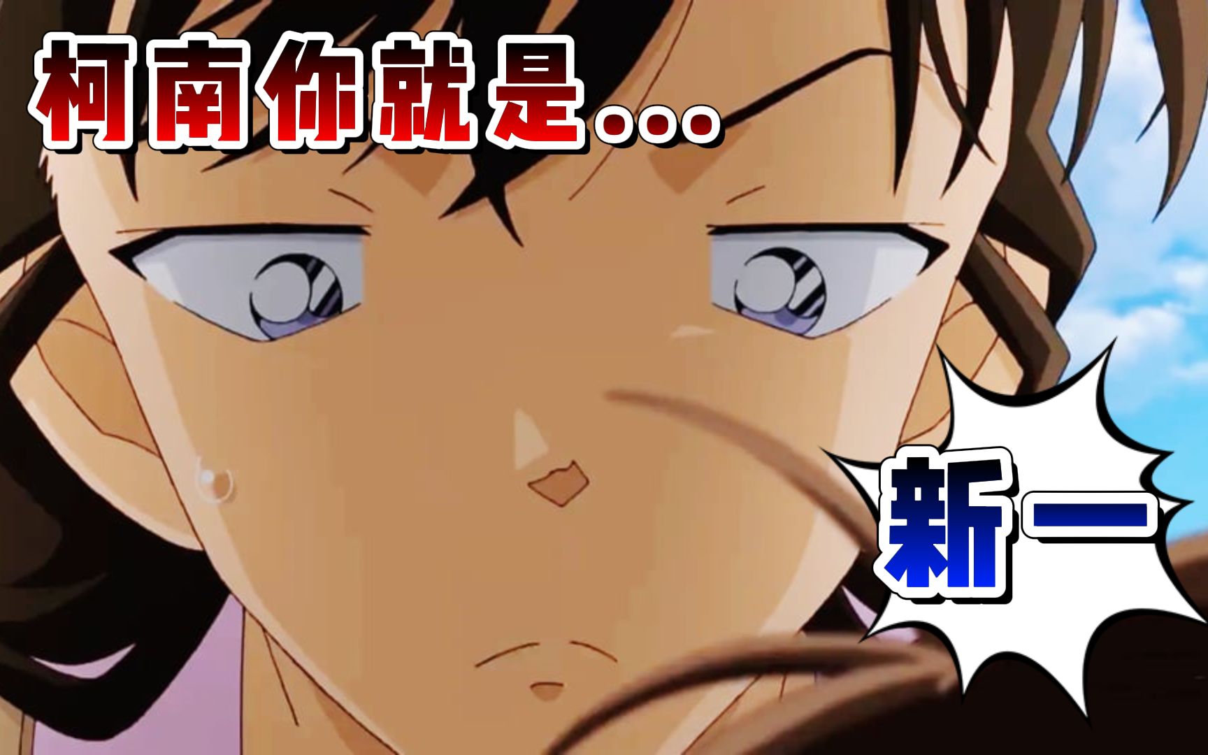 【柯南特别篇】电视没播过的剧情!天降横祸!新兰双双扑街!柯南的神...