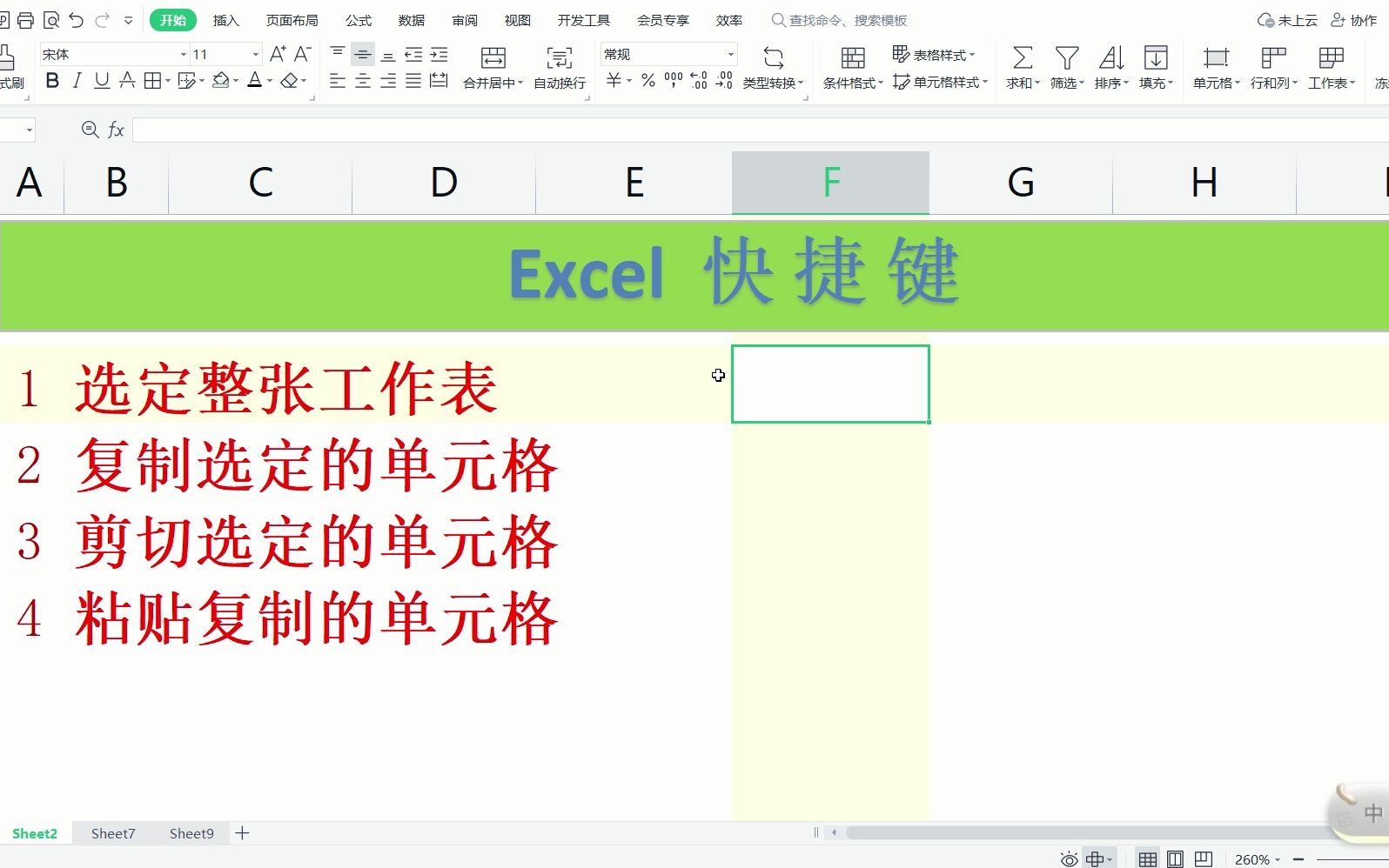 Excel快捷键全选、复制、剪切、粘贴