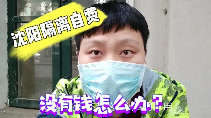 沈阳疫情大规模隔离需自费,没有钱人的应该怎么办呢