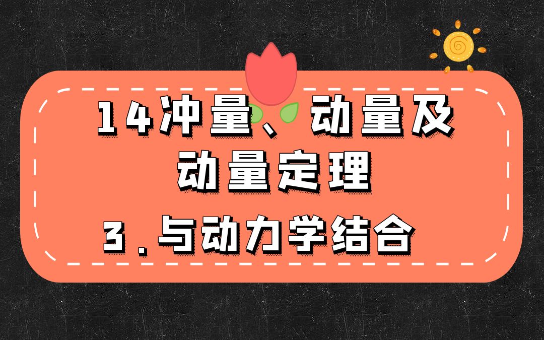 【14冲量、动量及动量定理】知识点3:与动力学模型结合考察