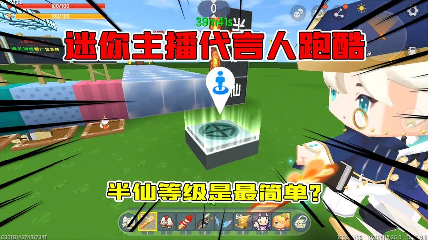 迷你世界:迷你主播代言人跑酷,半仙等级最简单?迷你队长最难?