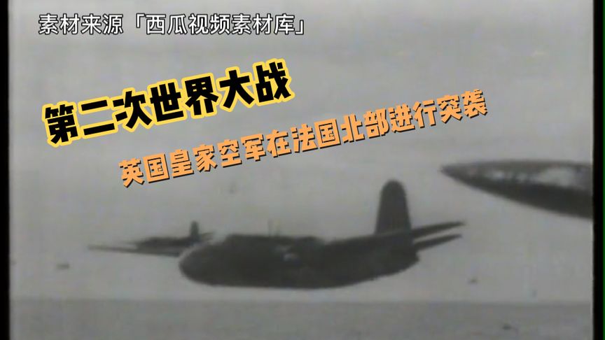 第二次世界大战,英国皇家空军在法国北部进行突袭