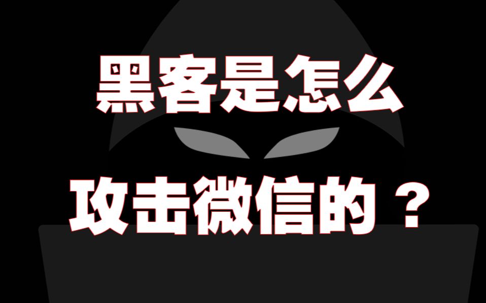 【黑客小知识】黑客是怎么对微信发起攻击的?--黑客/web安全/渗透...