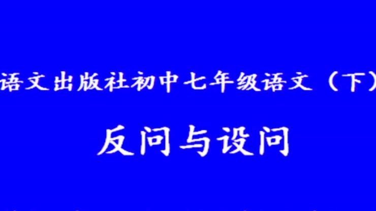 初中语文微课:修辞方法——反问与设问