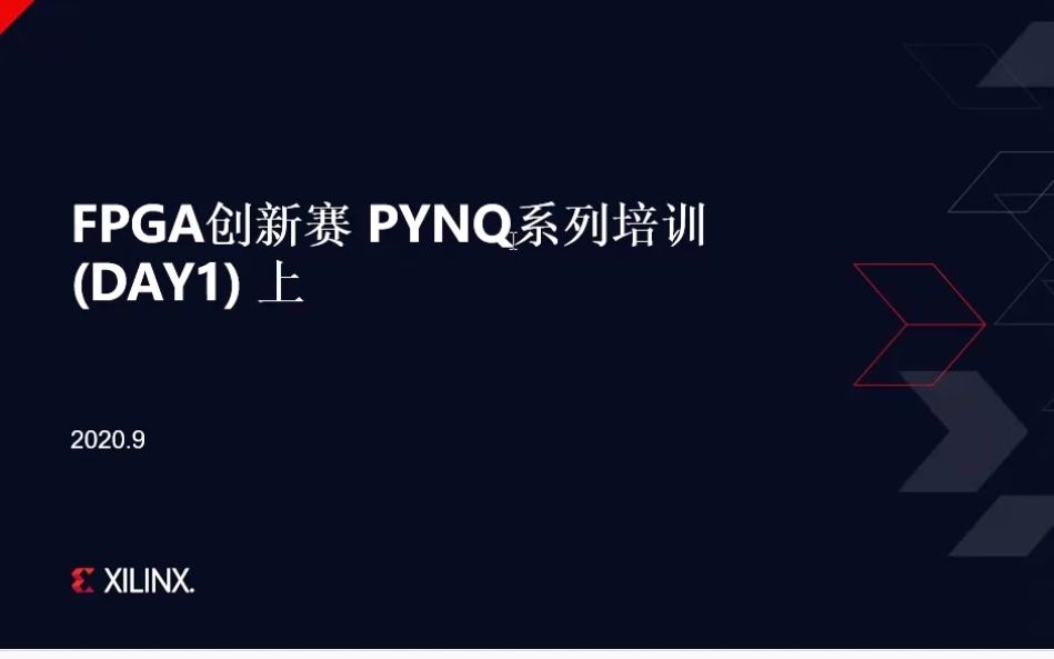 FPGA创新赛-PYNQ培训day1上 PYNQ-Z2入门