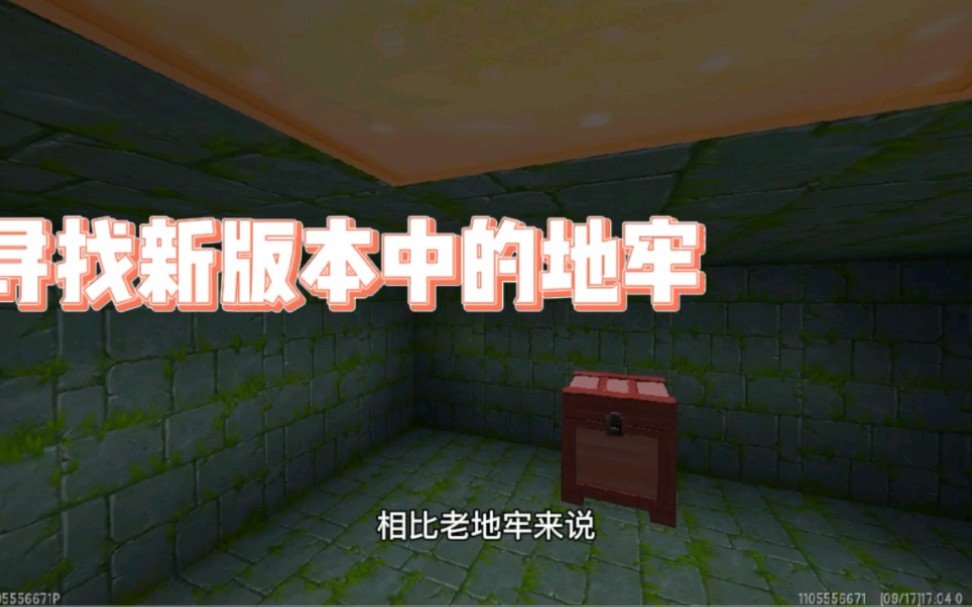 迷你世界如何寻找新版本中的地牢_哔哩哔哩bilibili_迷你世界