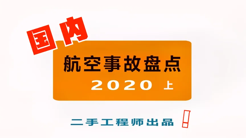 2020年 国内航空事故 盘点 # 01
