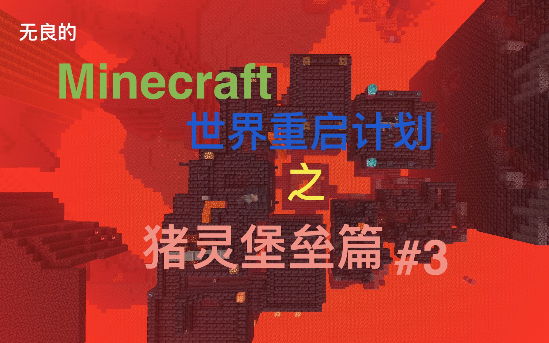 minecraft-世界重启计划-猪灵堡垒#3