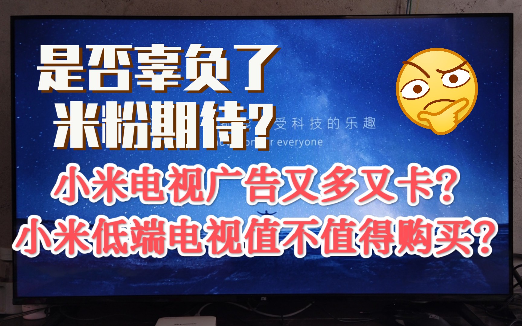 开机需要1分钟。小米电视又卡广告又多?测评一下小米低端电视,值不...