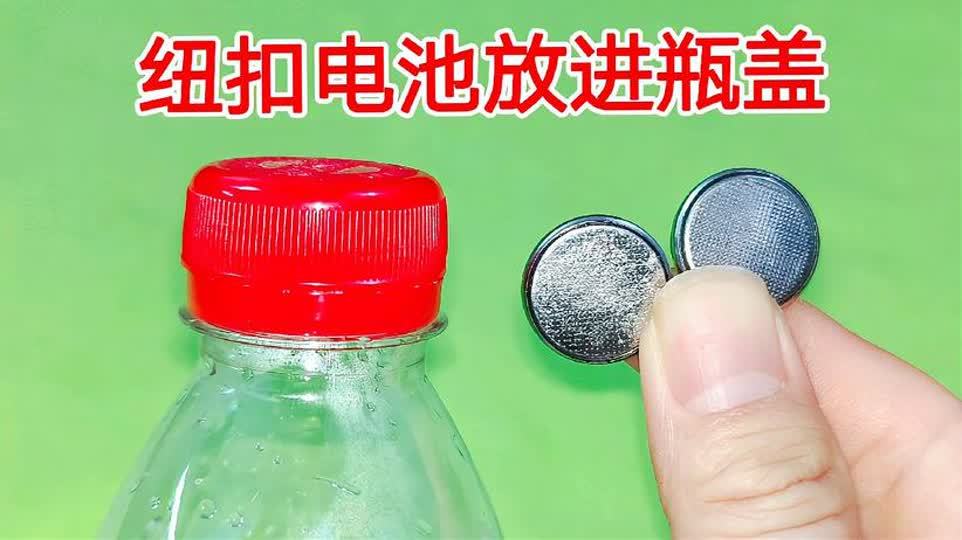 真没想到,把纽扣电池放在水瓶盖里,还有这么神奇的功能,涨见识