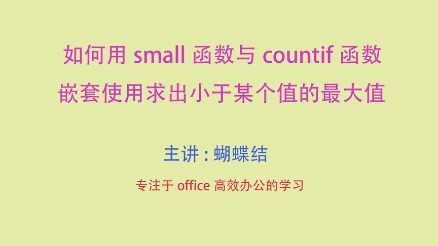 第九十一级如何用small与countif函数嵌套求出小于某个值的最大值